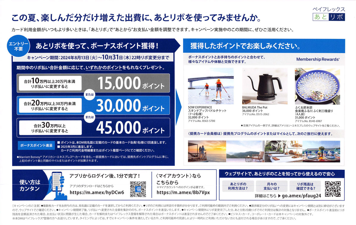 【2024キャンペーン】Amexアメックス「あとリボ」で最大45000ポイント付与！