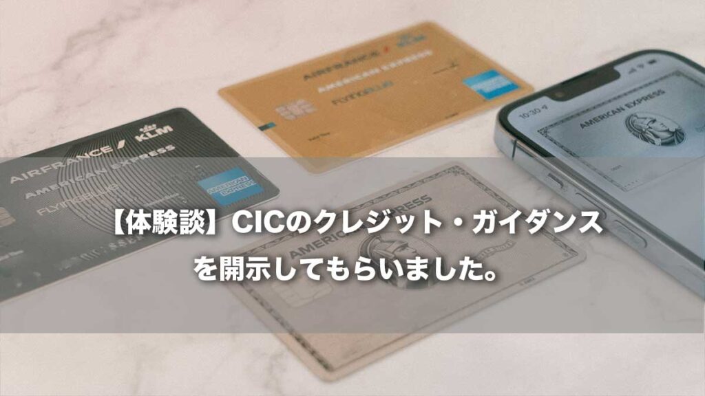【2025年最新版】CICのクレジット・ガイダンスとは？スマホで開示する方法・スコアの見方まで解説