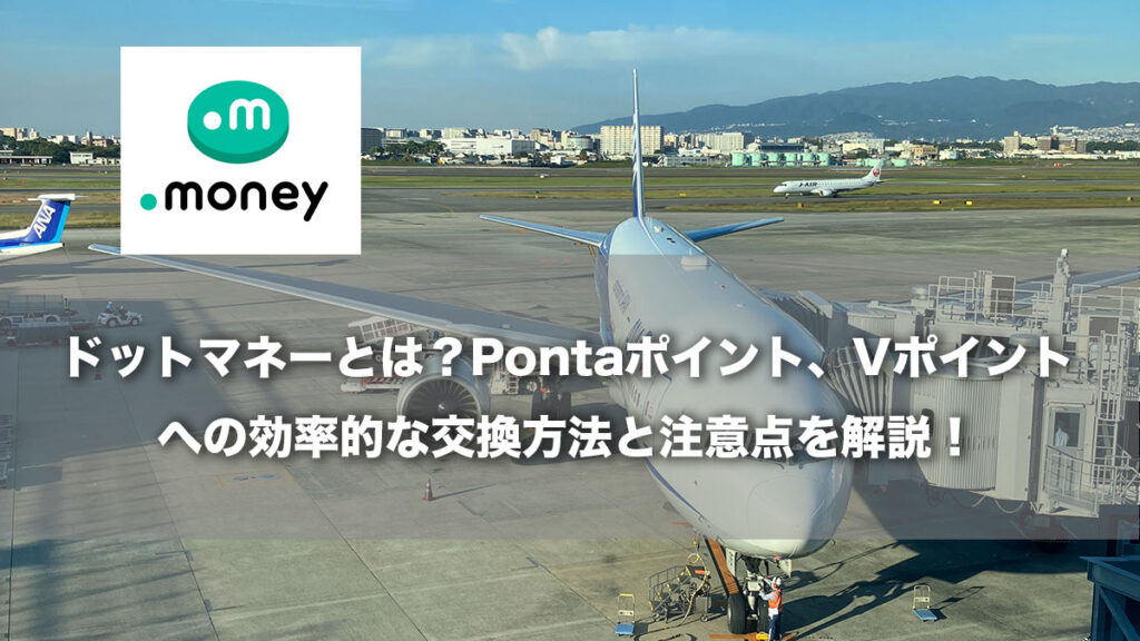 ドットマネーとは？Pontaポイント、Vポイントへの効率的な交換方法と注意点を解説！