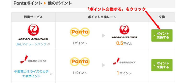 PontaポイントをJALマイルに交換する方法｜画面キャプチャ付きでやさしく解説！