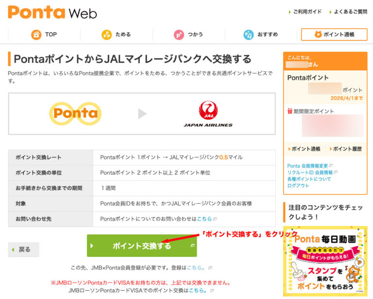 PontaポイントをJALマイルに交換する方法｜画面キャプチャ付きでやさしく解説！